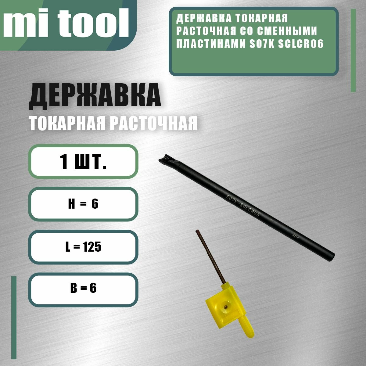 Державка токарная расточная S07K SCLCR06