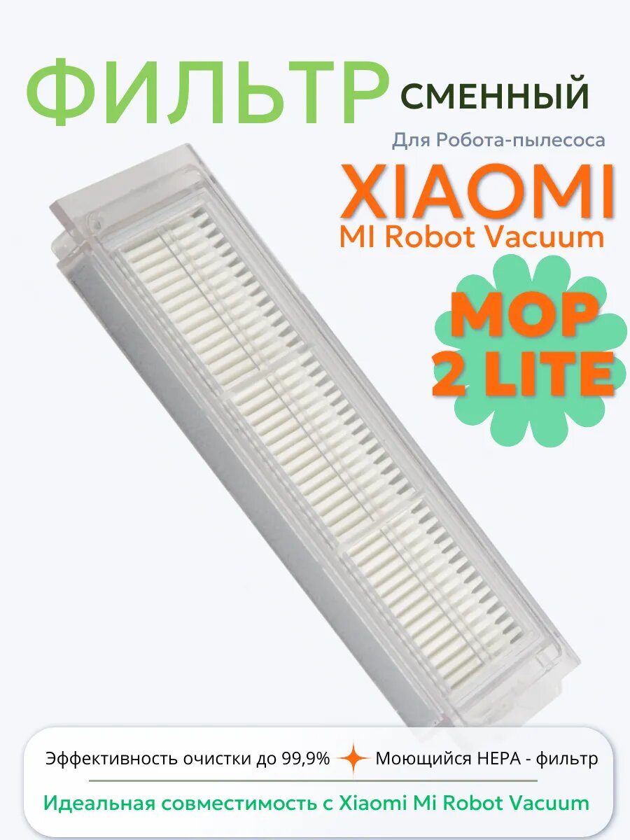Фильтр для робота пылесоса Xiaomi Mi Robot Vacuum Mop 2 Lite