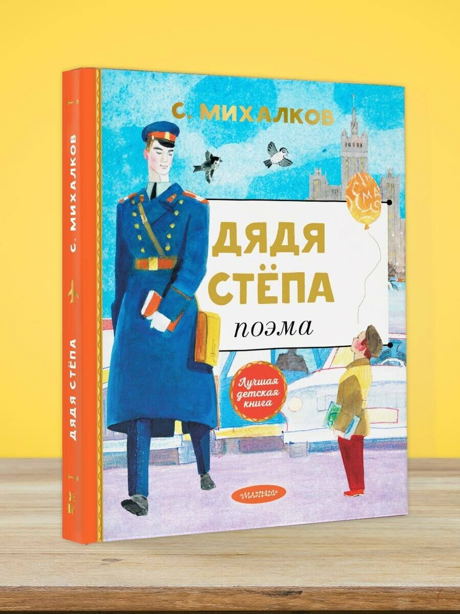Дядя Степа — фото 1