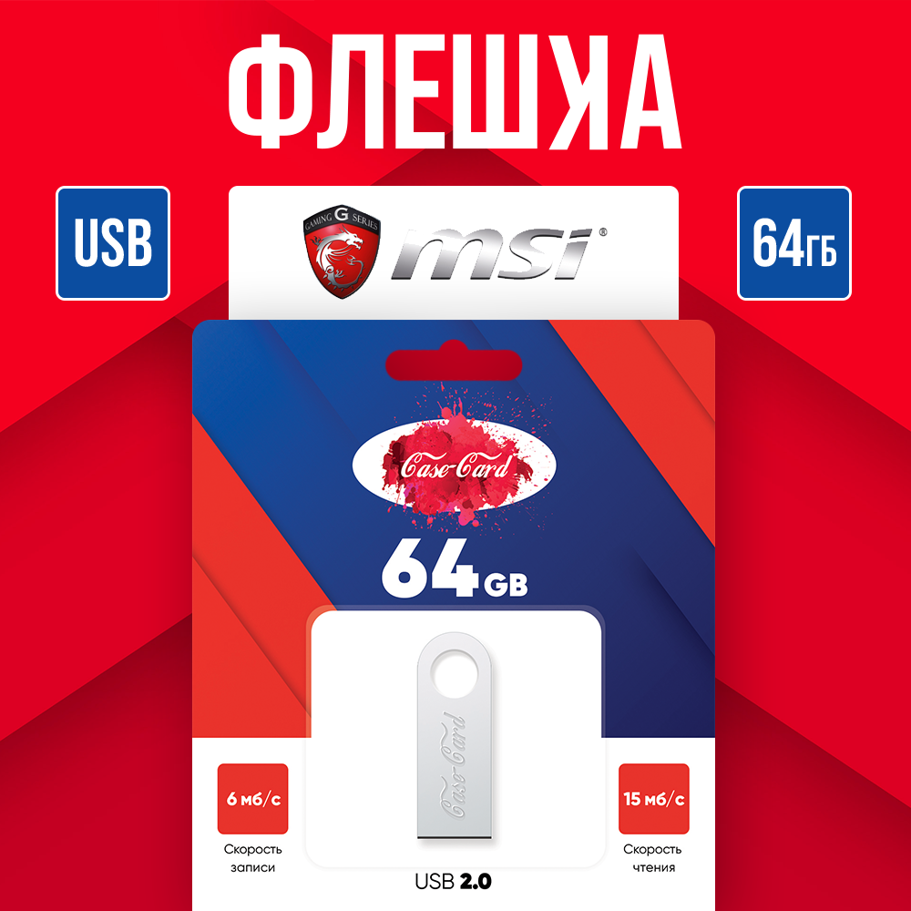 Флешка для ноутбука MSI / Хорошая Флешка для ноутбука МСИ USB разъем 64 гб Case Card