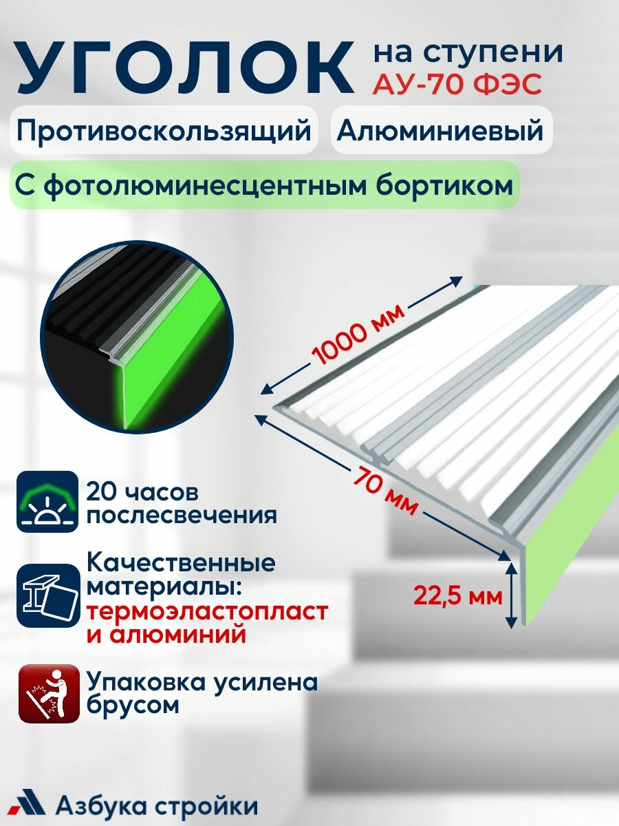 Противоскользящий алюминиевый угол-порог накладка на ступени с двумя вставками 70 мм с фотолюминесцентным бортиком (ФЭС), 1 м, белый