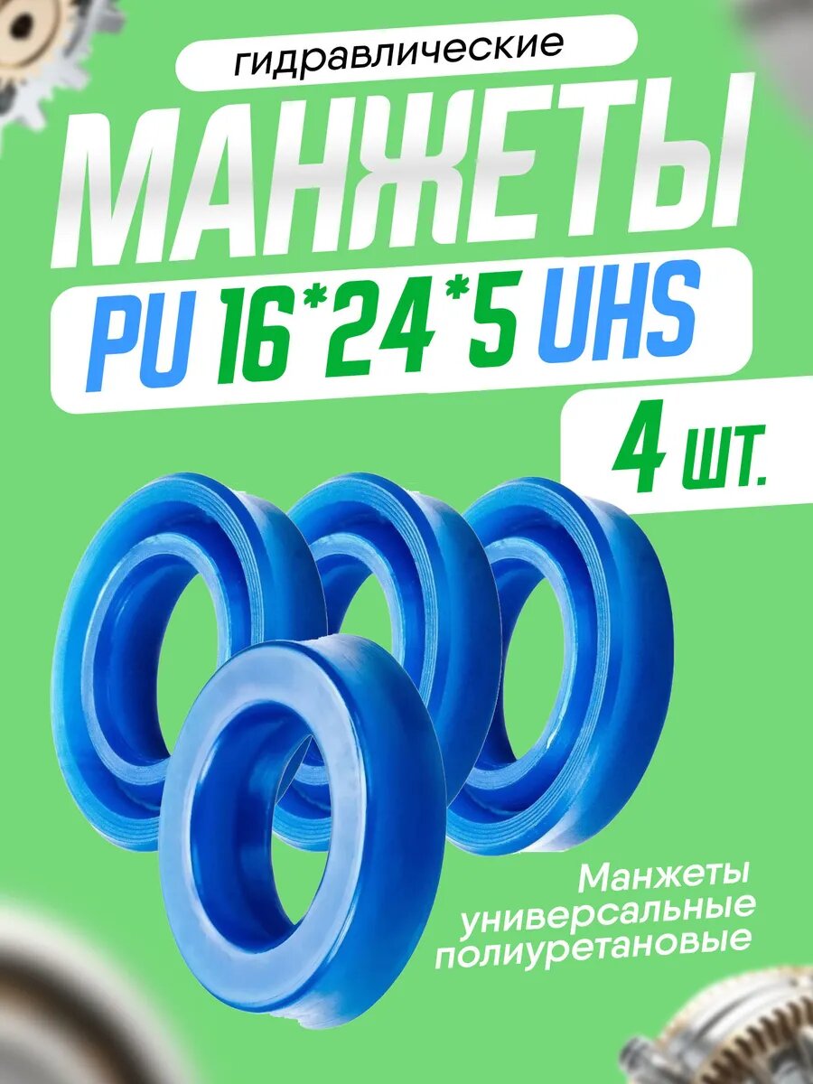 Манжета гидравлическая PU 16*24*5 UHS (комплект 4 шт.)