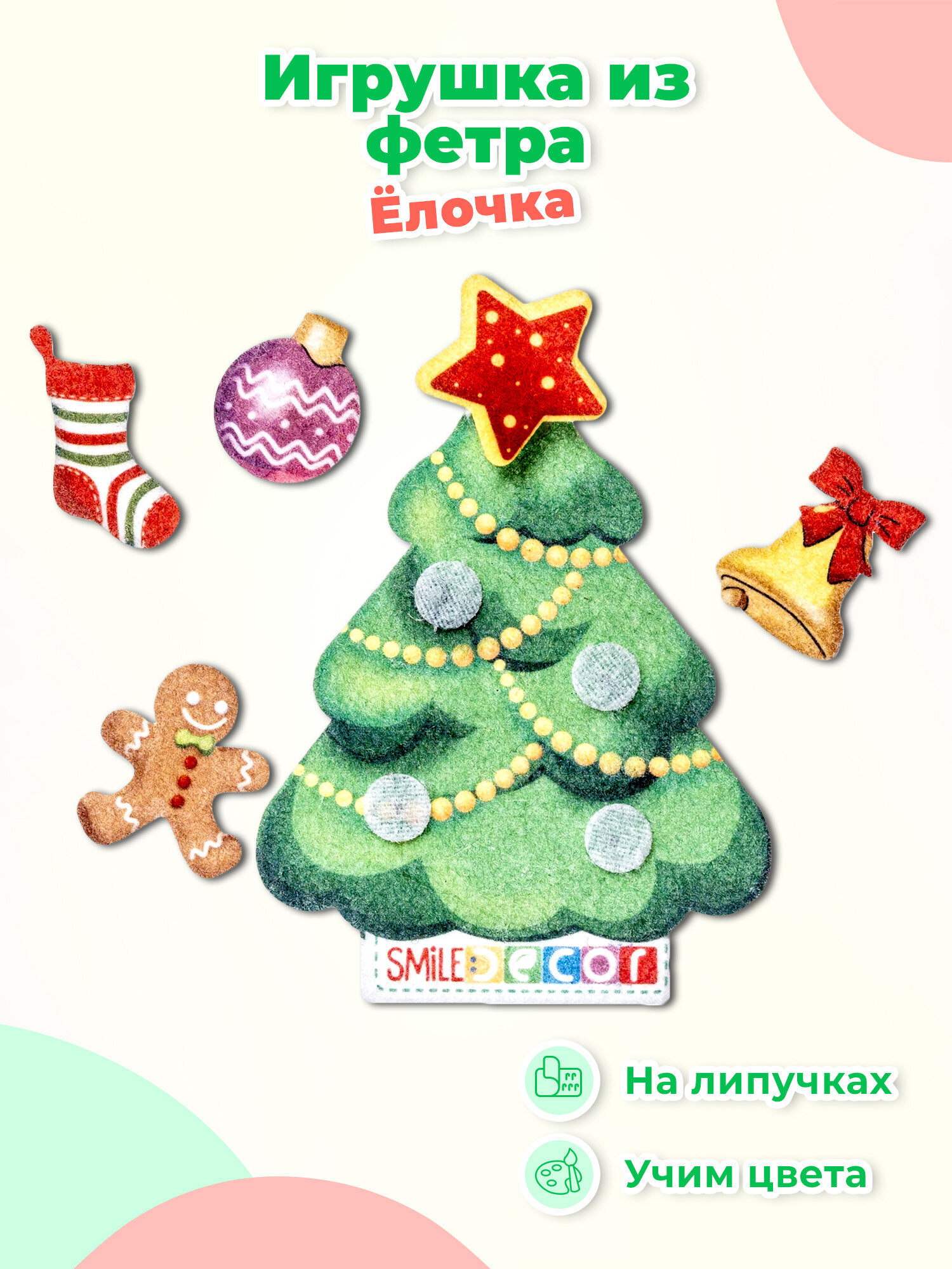 Развивающая мини-игра Smile Decor "Ёлочка", игрушка из фетра, настольная игра на липучках, счётный материал, сюжетно-ролевой набор