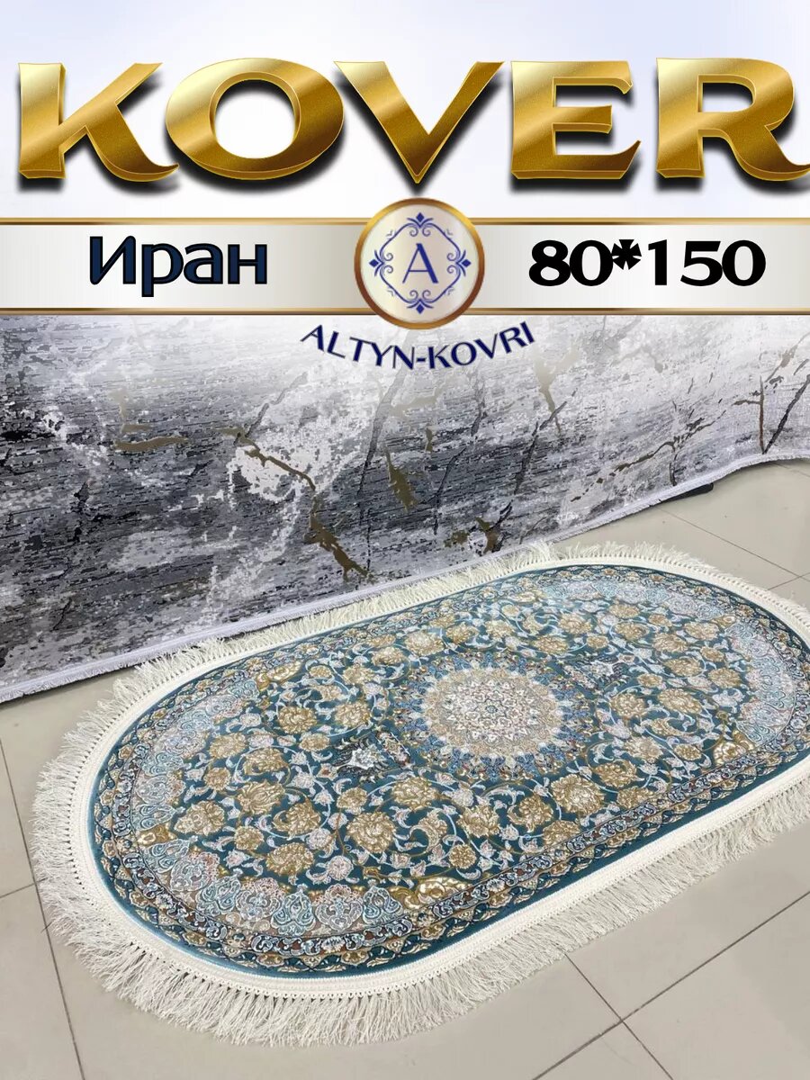 Altyn-kovri Company Коврик прикроватный овальный плотный 80*150 см G 129BLG