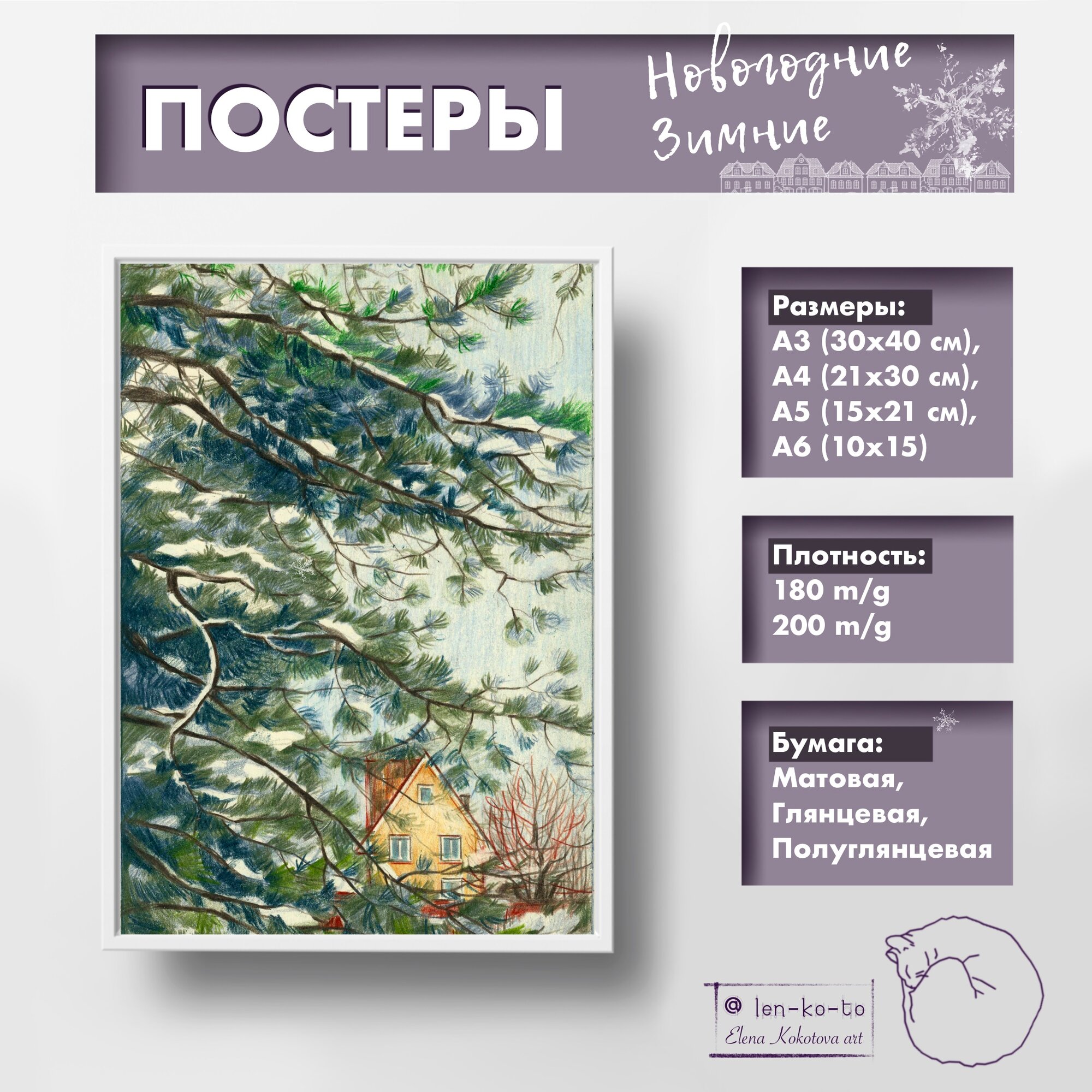 Постер LEN_KO_TO, А6 (10х15 см) "Домик в соснах", авторская подпись, матовая бумага