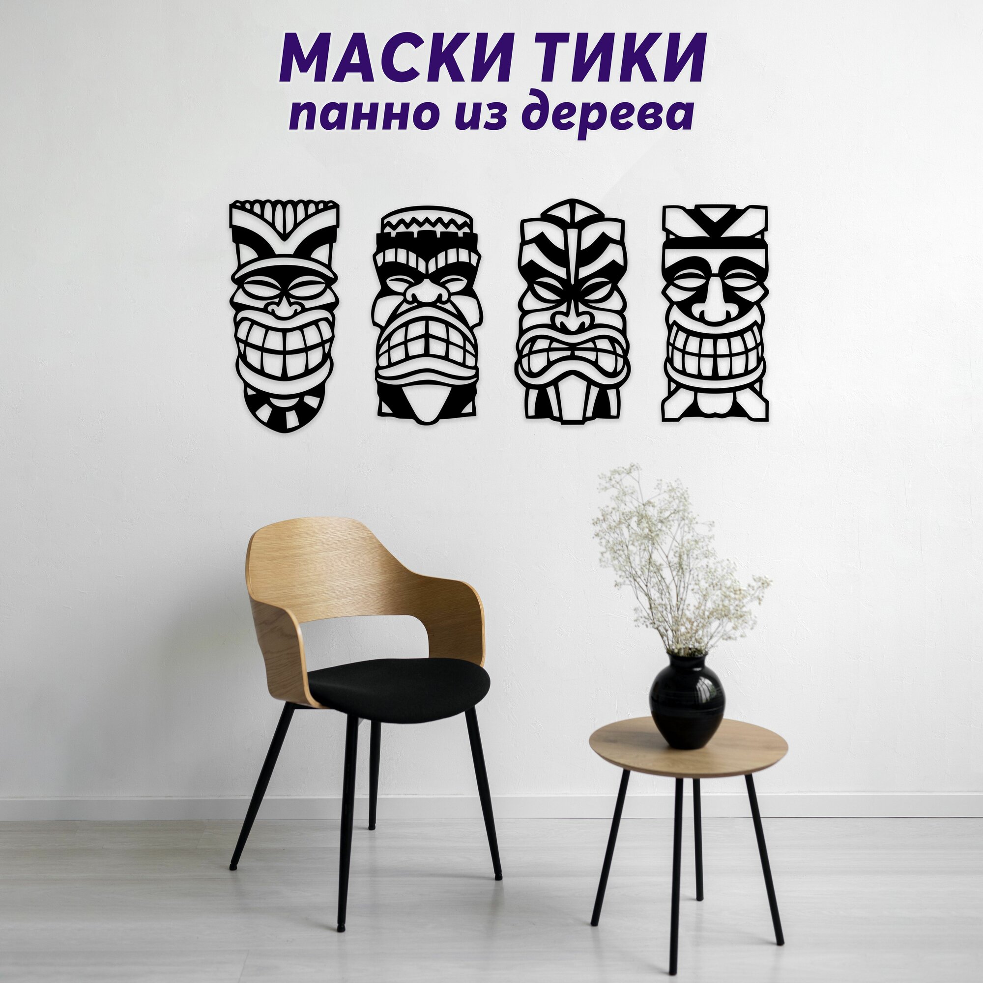 Маски Тики панно на стену, декорация настенная, декор для интерьера