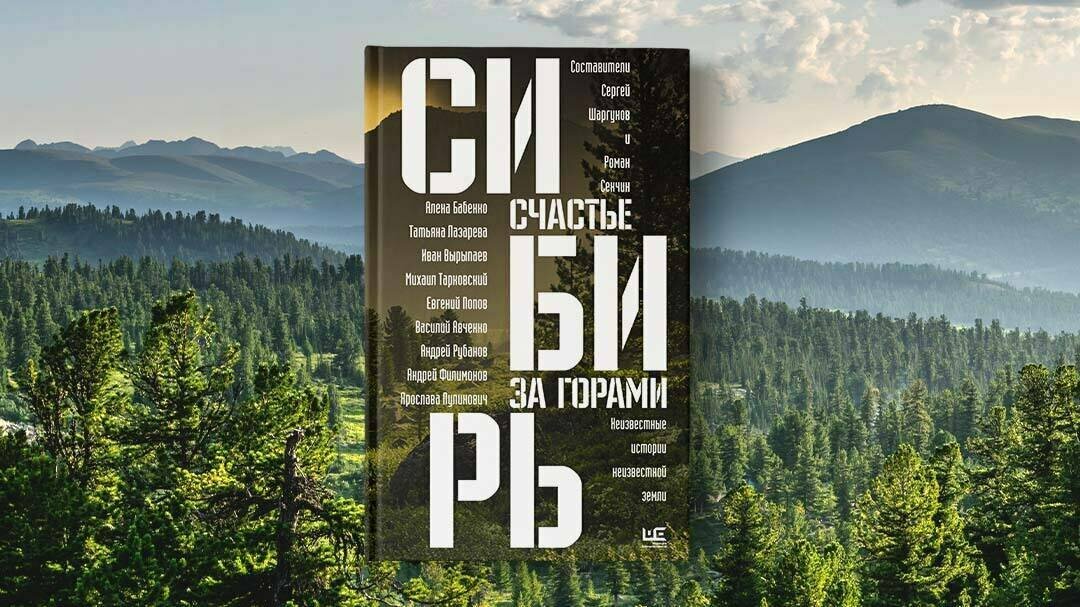 Сибирь: счастье за горами — фото 1