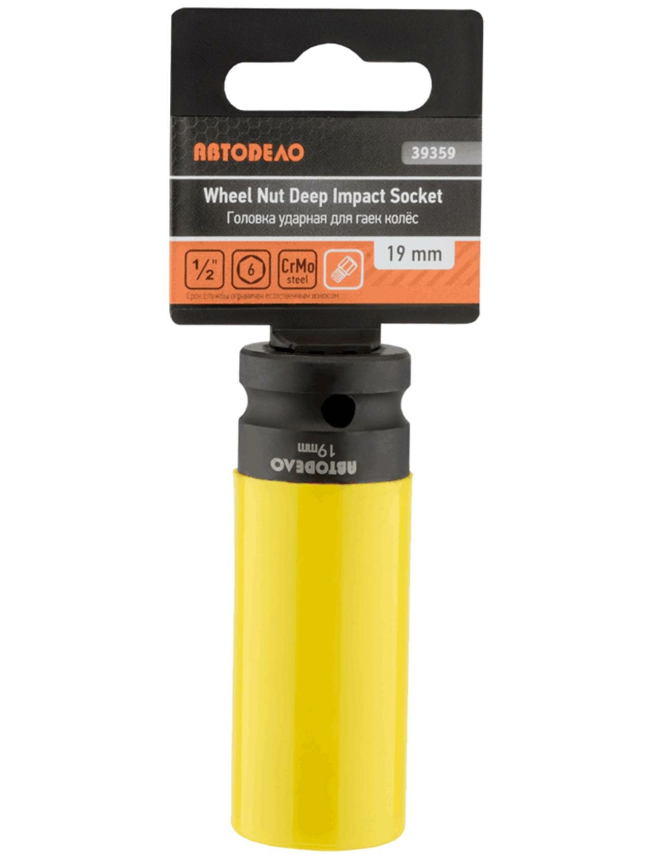 Головка ударная колесная 19 1/2, L-78мм с пластиковой защитой АвтоDело