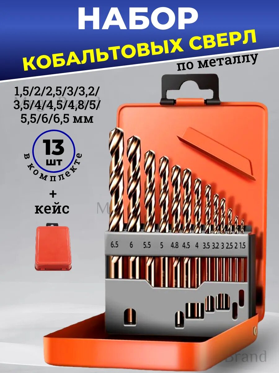 Набор кобальтовых сверл 13 шт