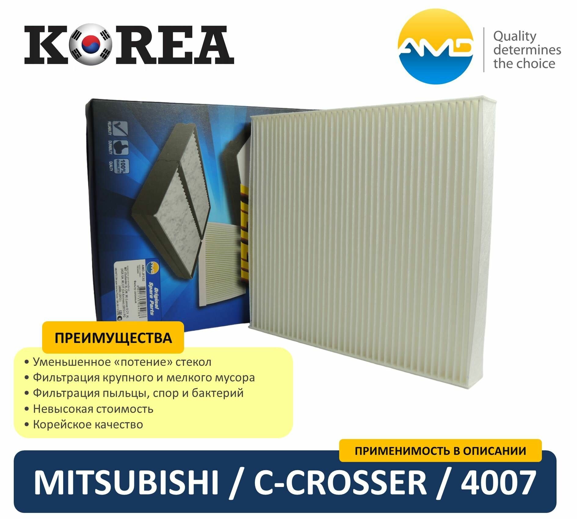 Салонный фильтр AMD. JFC82 НЕ угольный для Mitsubishi Lancer X 10 (07-17) ASX 10-нв Outlander 06-нв ECLIPSE CROSS 17-нв L200 05-нв Pajero Sport 13-нв Citroen C-Crosser Peugeot 4007 4008