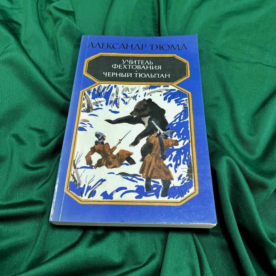 Дюма Александр / Учитель фехтования. Черный тюльпан, 1984