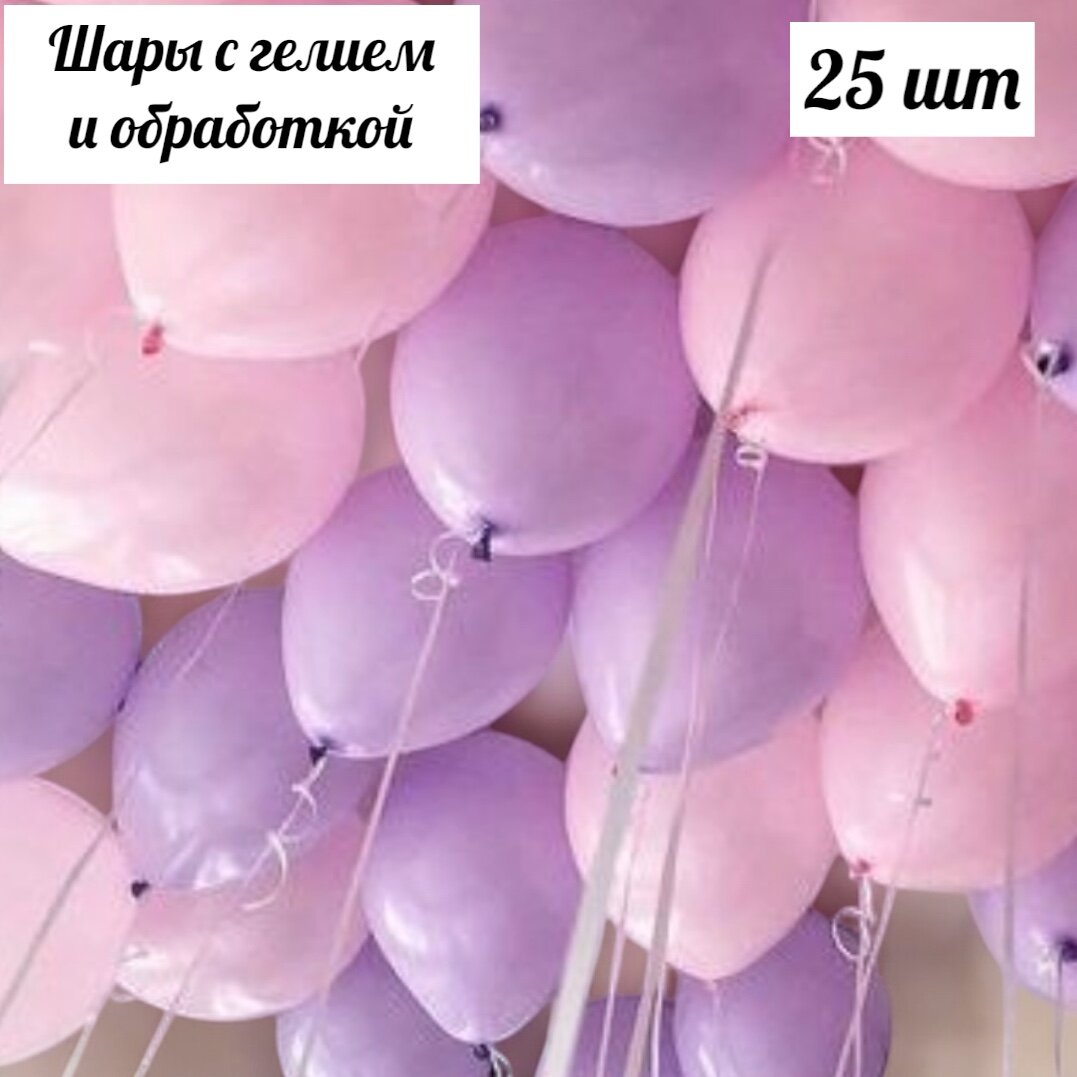 Шары с гелием под потолок для девочки, девушки, жены, мамы на День Рождение , на 8 Марта "Легкость" 25 шт.