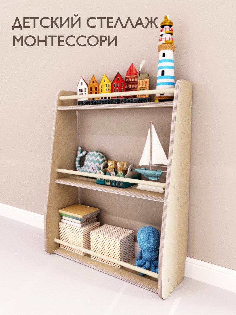 Детский стеллаж для книг и игрушек Монтессори из березовой фанеры
