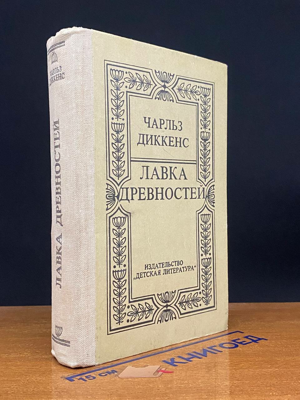 Книга. (Дефект) Лавка древностей 1983 (2042362747740)
