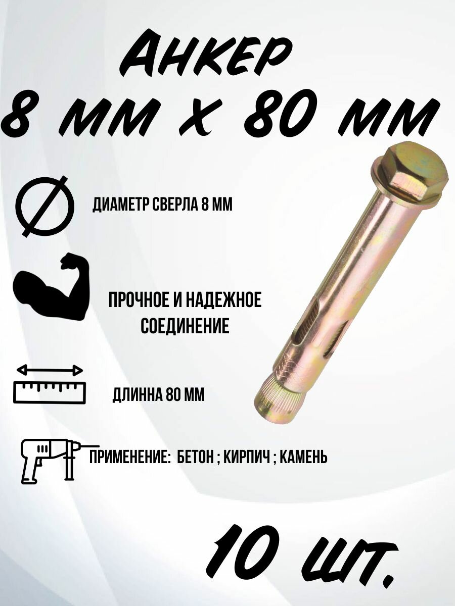 Анкерный болт 8*80
