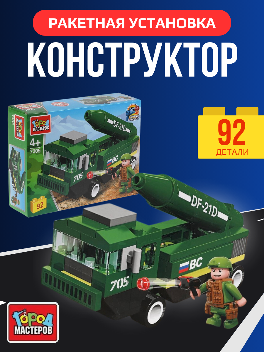 Конструктор для детей «ЗРК» ТМ «Город мастеров» Армия , 92 дет.