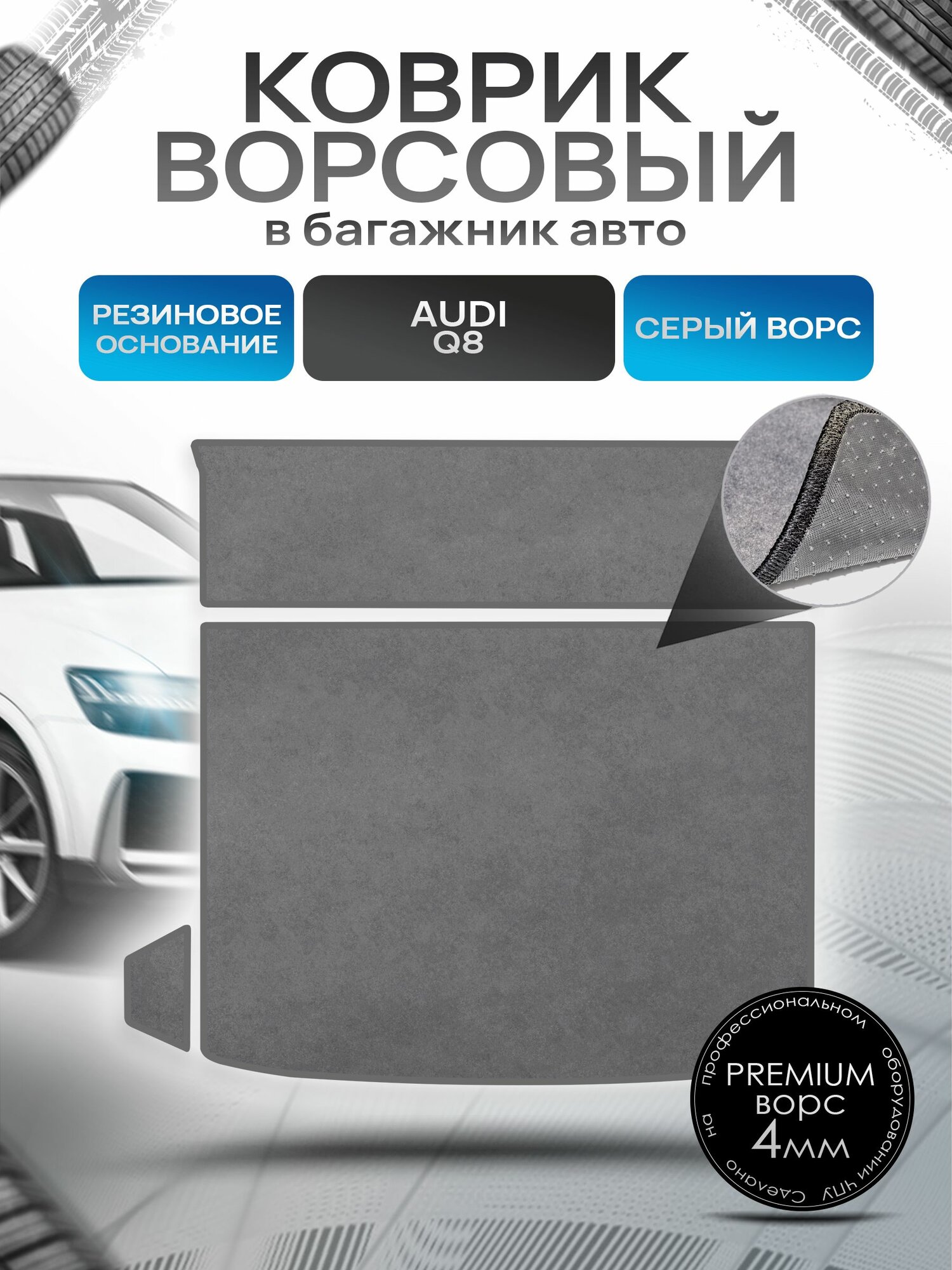 Коврик в багажник ворсовый на резиновой основе премиум для авто Audi Q8 / Ауди 2019 - наст. время Серый ворс