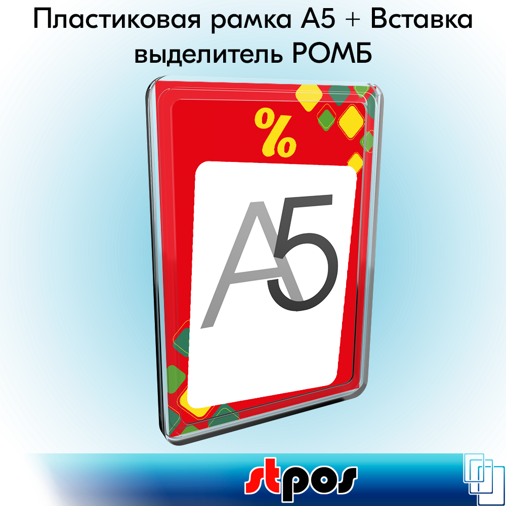 Комплект Пластиковая рамка А5, Прозрачный + Вставка-выделитель ромб "%" ПЭТ 0,5мм, красный тон, А5 по 5 шт
