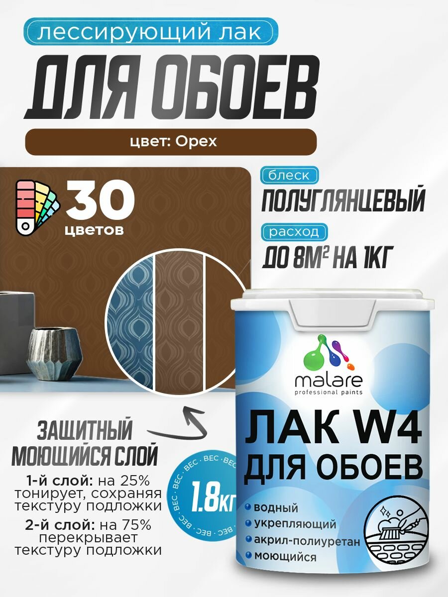 Лак колерованный тонирующий для защиты обоев Malare W4 универсальный для дерева и минеральных поверхностей, водный без запаха быстросохнущий, полуглянцевый, орех, 1.8 кг.