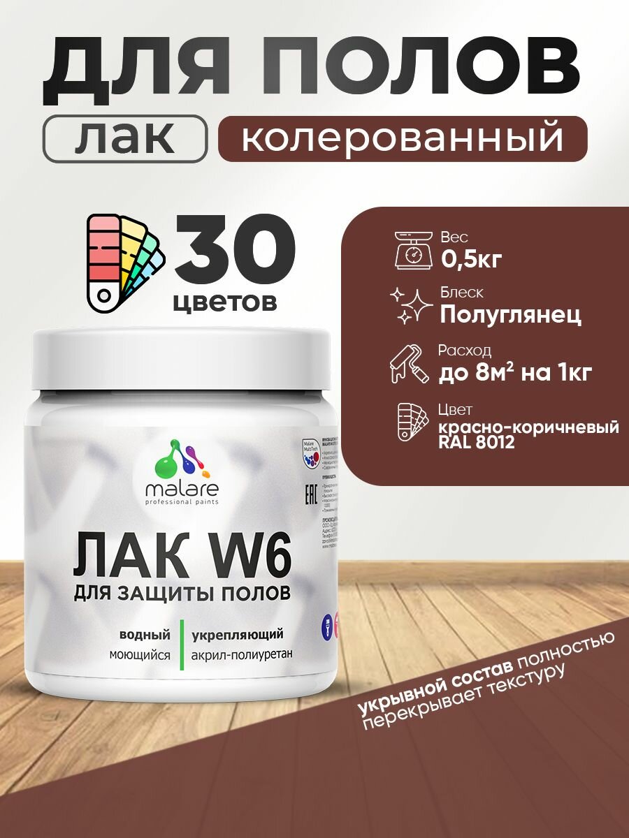 Лак колерованный укрывной для защиты пола Malare W6 для паркета и ламината, для дерева и минеральных поверхностей, водный без запаха быстросохнущий, полуглянцевый RAL 8012 красно-коричневый, 0.5 кг.