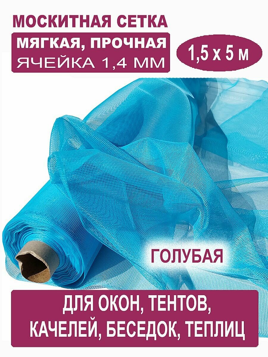 Москитная сетка бетекс голубая в рулоне 1,5 х 5 м (полиэфирная, 48 г/м²)