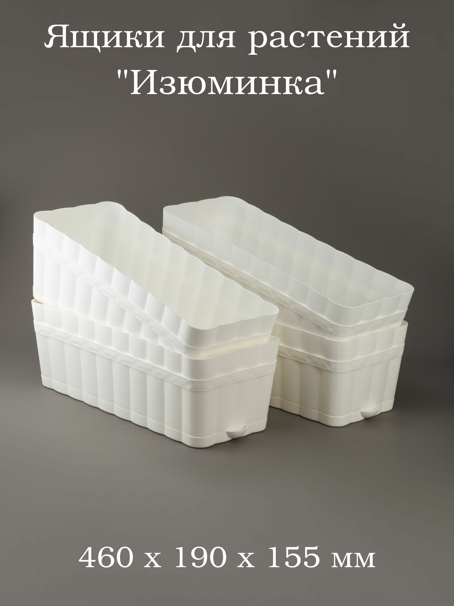 Ящик для цветов прямоугольный "Изюминка" 12 л (с поддоном) белый 4 шт