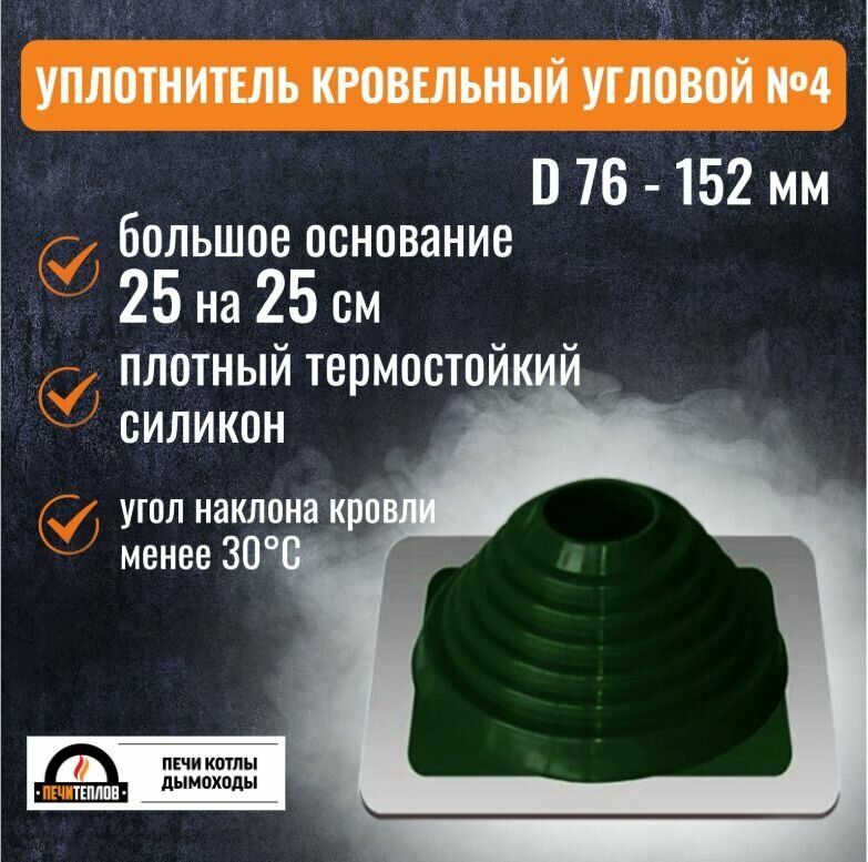 Кровельный проход уплотнитель дымохода прямой № 4 силикон 76-152 мм зеленый, кровельная манжета