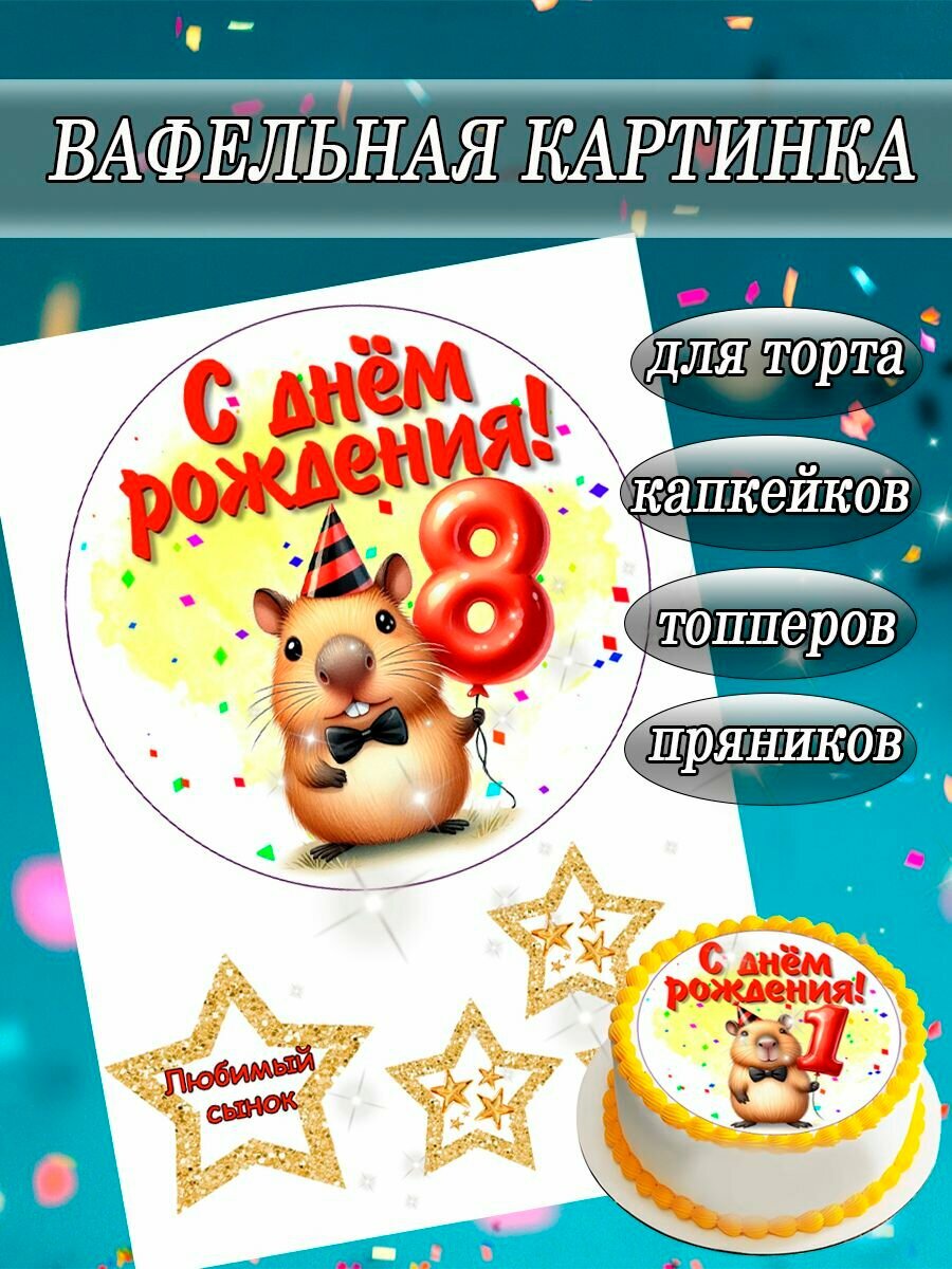 Вафельная картинка Капибара/Для мальчика на 8лет/месяцев, размер листа А4 для торта, капкейков и пряников съедобная