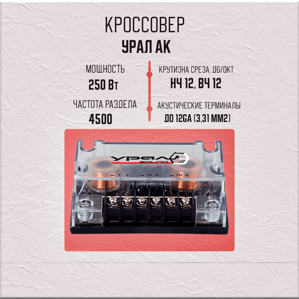 Кроссовер Урал АК, для акустических систем, 2-полосный, совместимость с Урал АК-серии