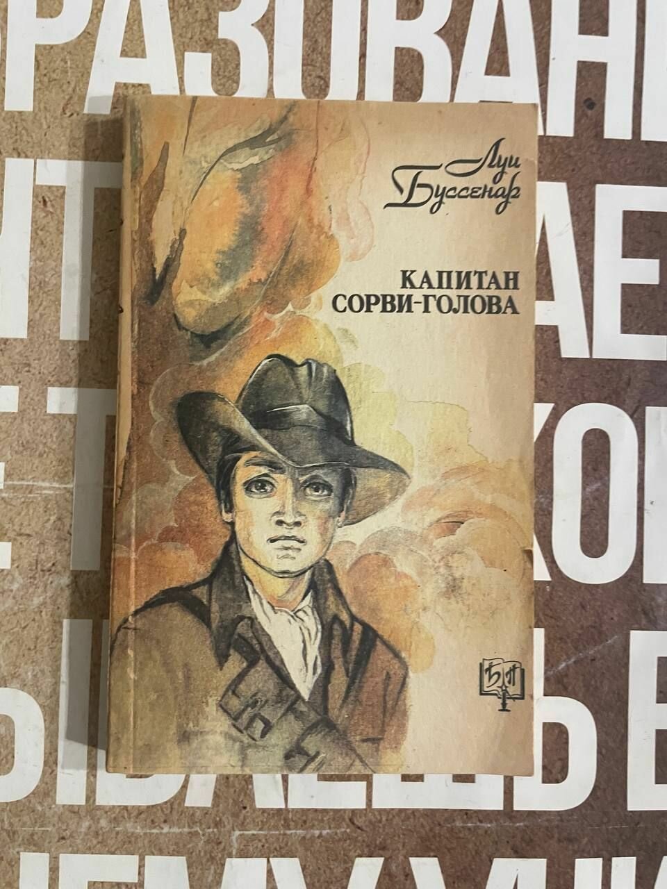 Капитан Сорви-голова / Буссенар Луи