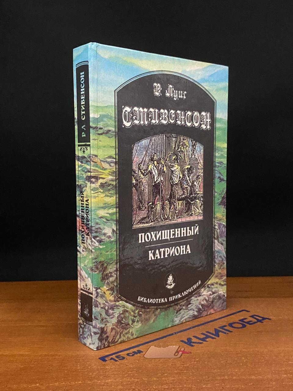 Книга. Похищенный. Катриона 1993 (2042692067389)