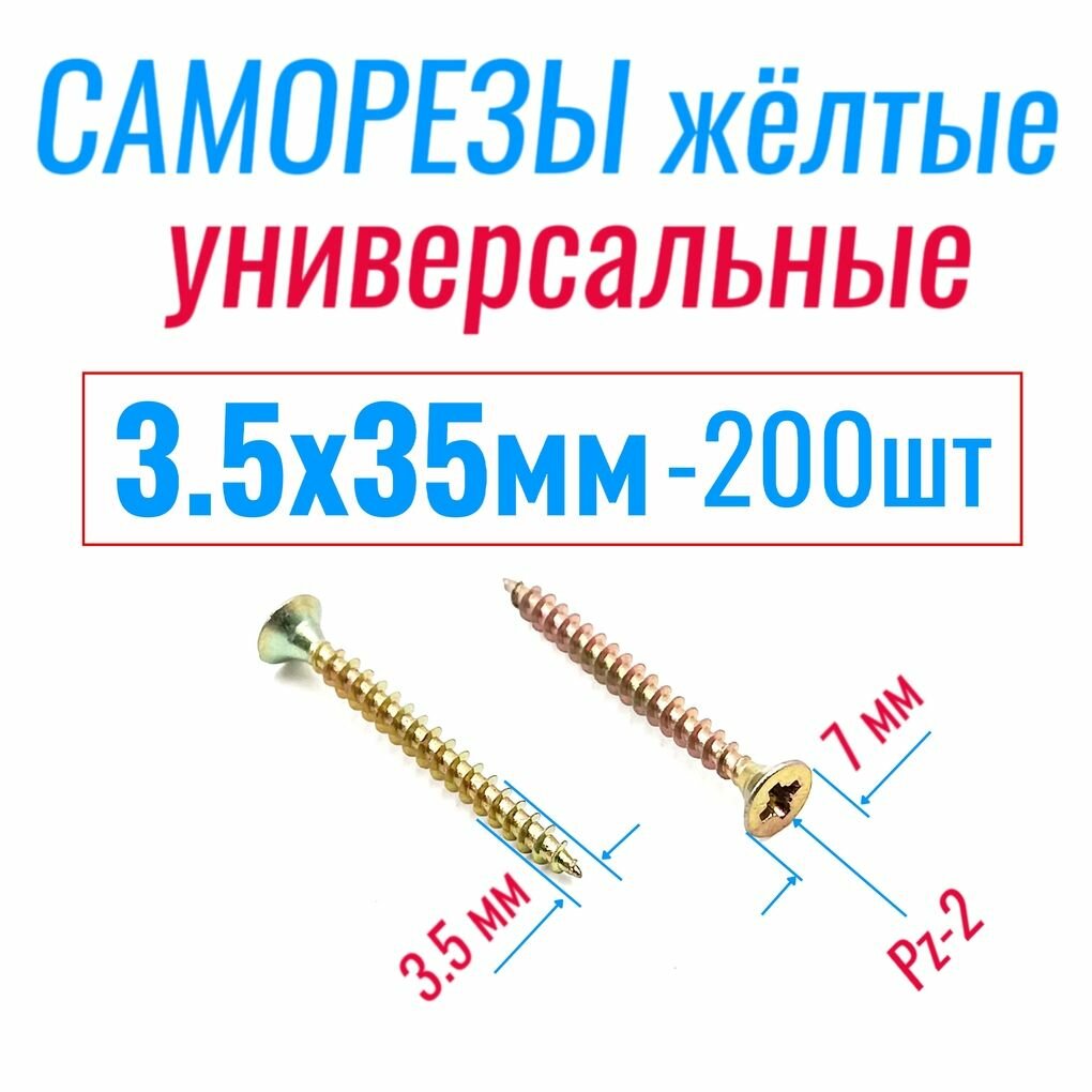 Саморезы по дереву желтые 3,5 х 35 мм, желтый цинк (200 шт)