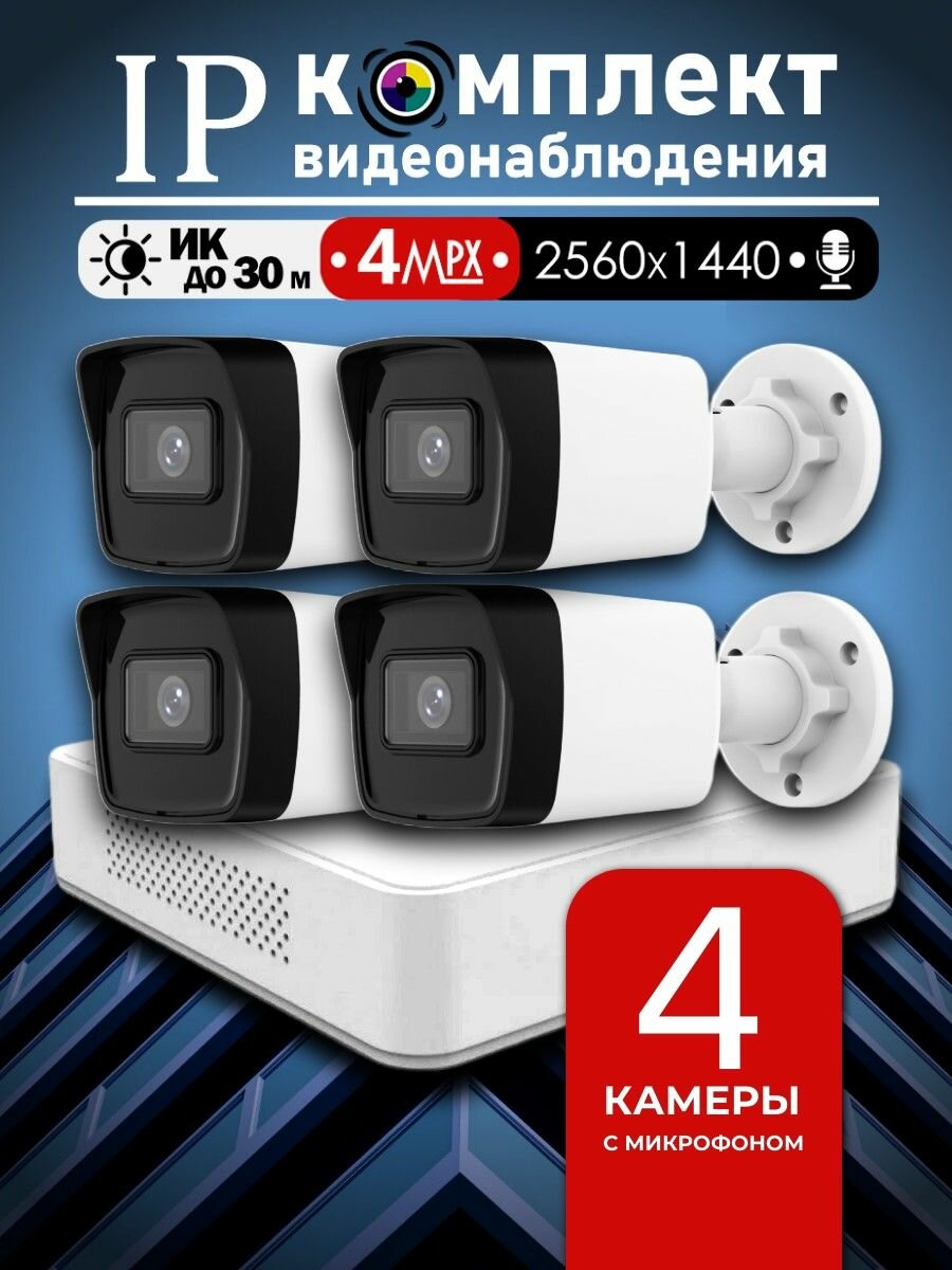 Уличный цифровой набор видеонаблюдения 4МП Hiwatch на 4 IP/POE камеры с микрофоном 2K 2560 1440