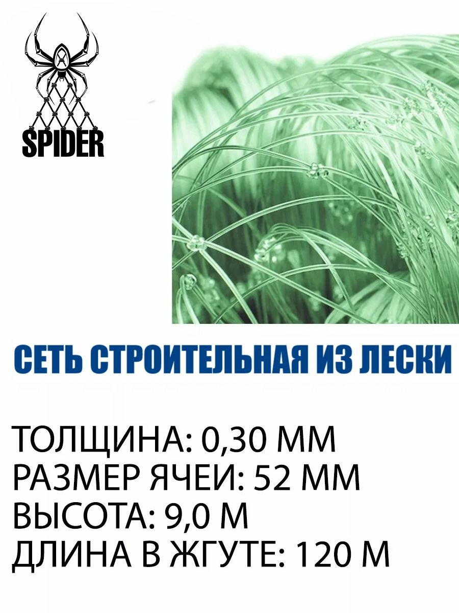Сетка строительная Spider леска, толщина 0,30 мм, ячея 52 мм, высота 9,0 м зеленый