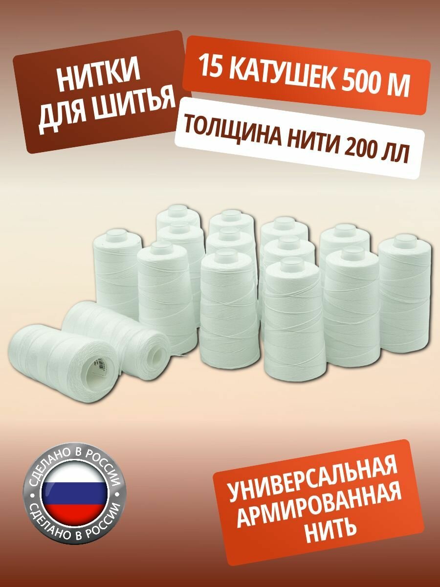 Нитки швейные армированные белые, 200ЛЛ, 15 шт по 500 м, ПНК им. Кирова