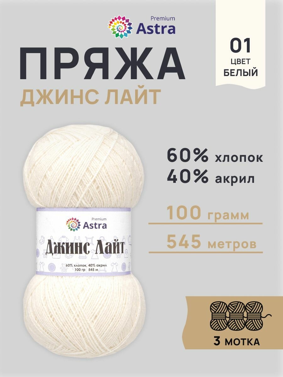 Пряжа для вязания Astra Premium 'Джинс Лайт' 100г, 545м (60% хлопок, 40% акрил) (01 белый), 3 мотка