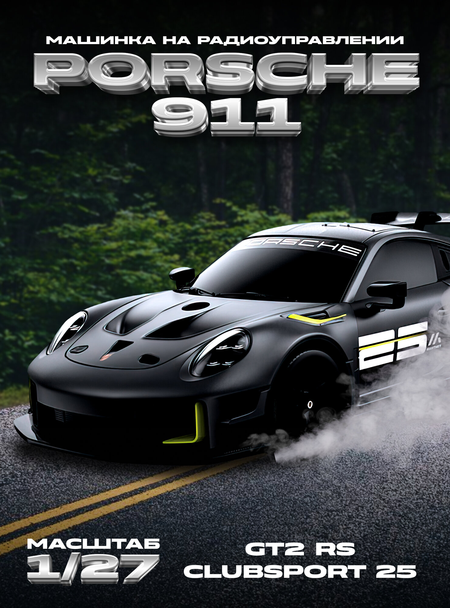 Радиоуправляемая модель Porsche 911 GT2 RS Clubsport 25