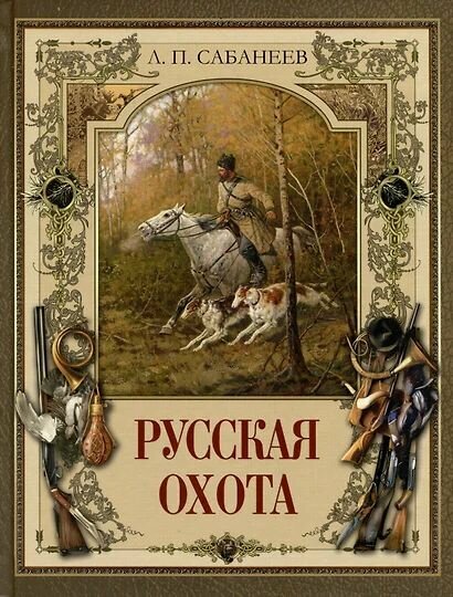 Сабанеев Леонид Павлович: Русская охота