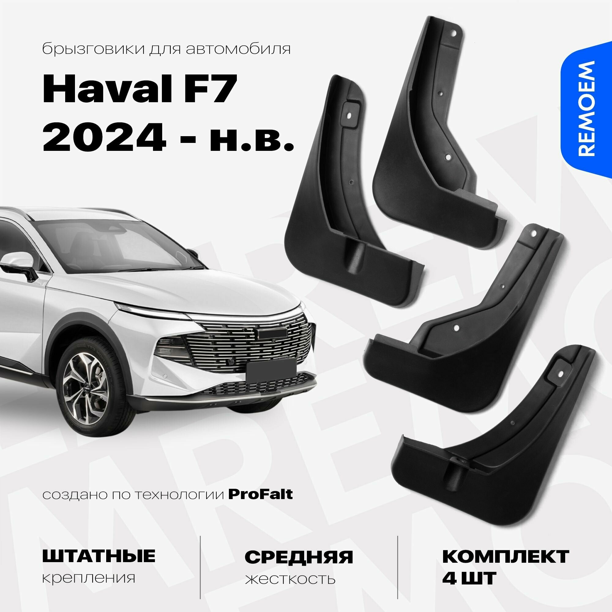 Брызговики для Haval F7 (2024-2025), с креплением, передние и задние комплект из 4 шт Remoem / Хавал Ф7