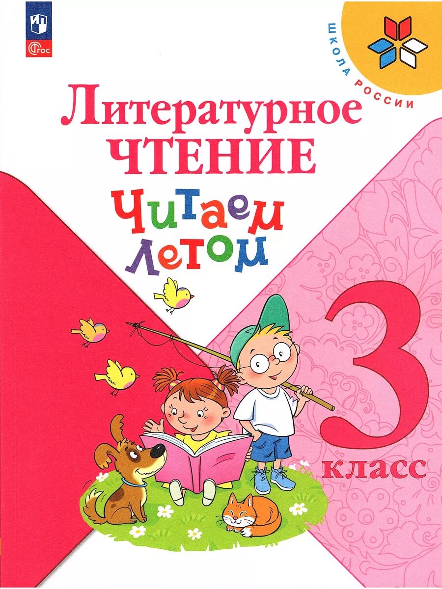 Литературное чтение 3 класс Читаем летом (Школа России)