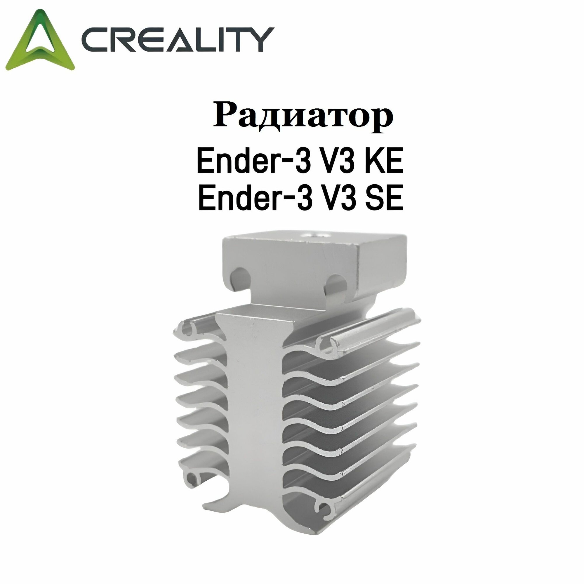 Радиатор хотенда для 3D принтера Creality Ender-3 V3 SE / Ender-3 V3 KE