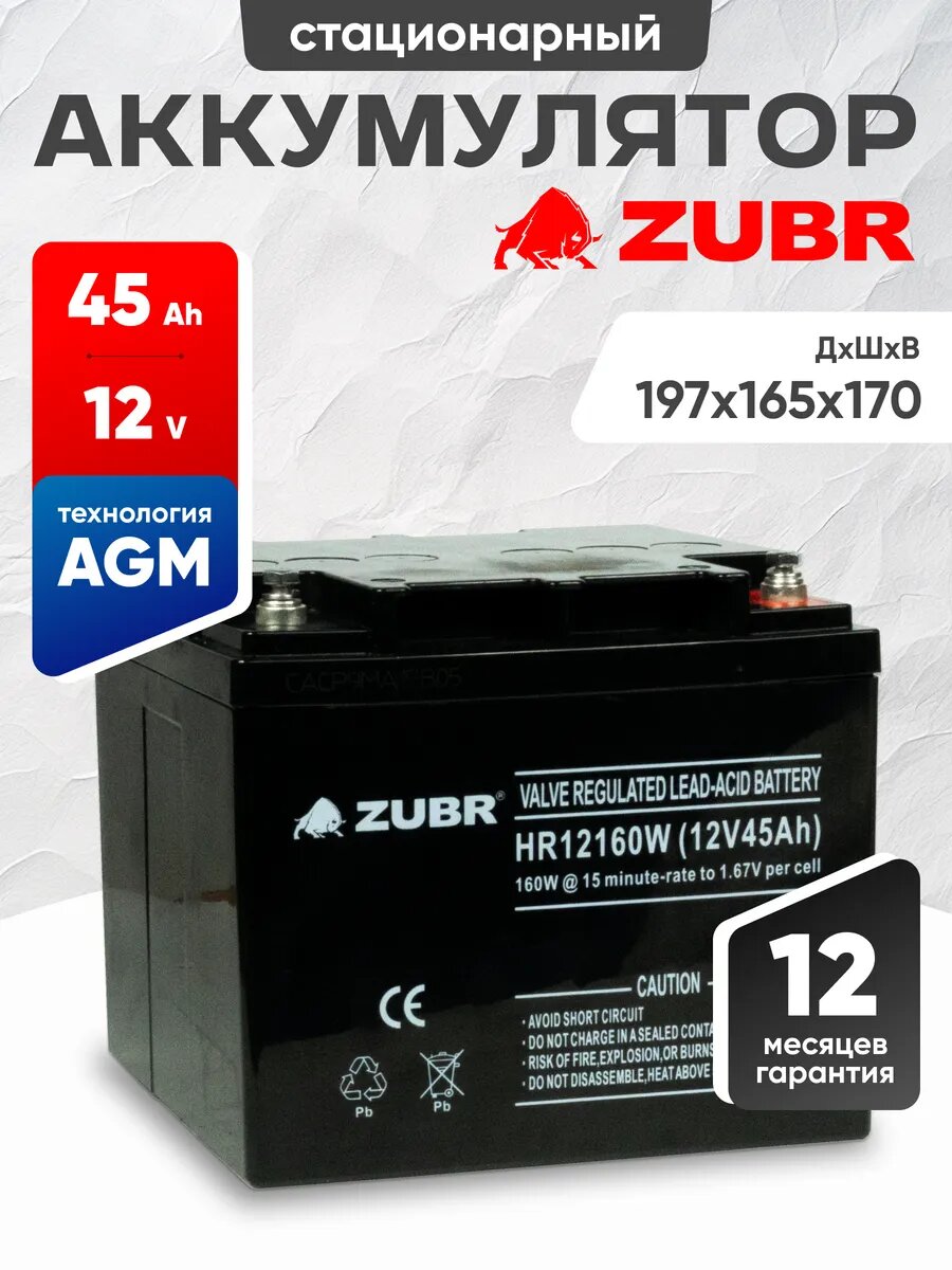 Аккумулятор для ибп 12v 45Ah ZUBR HR12-160W AGM M6/T14 бесперейник на компьютер 197x165x170 мм