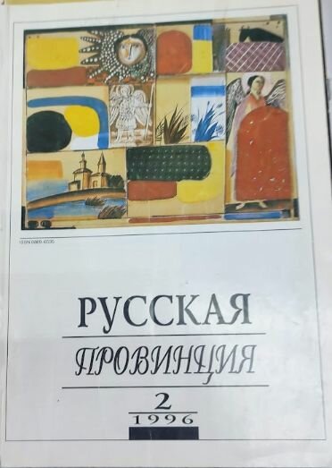 Русская провинция №2 1996