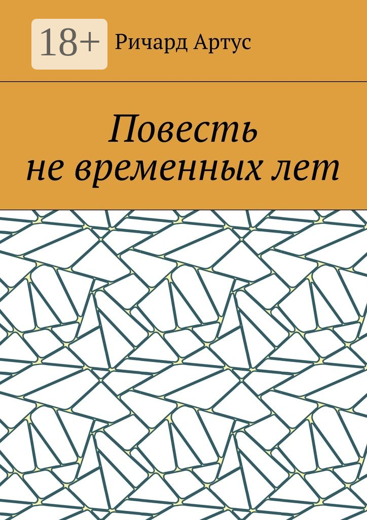 Повесть не временных лет