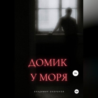 Домик у моря [Аудиокнига]