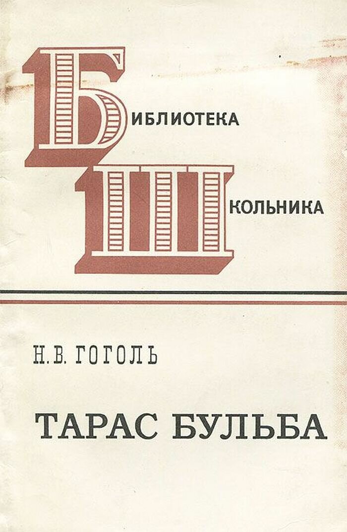 Тарас Бульба