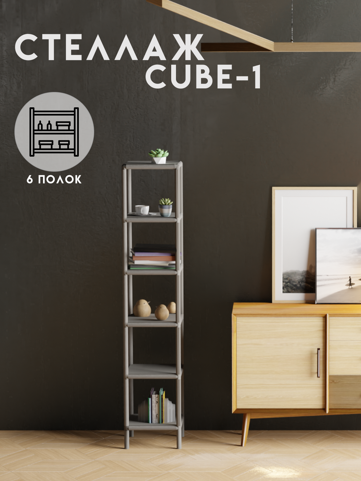 Стеллаж этажерка напольный в стиле лофт, 6 полок, 30х30x150 см, Серый, Delta-Loft