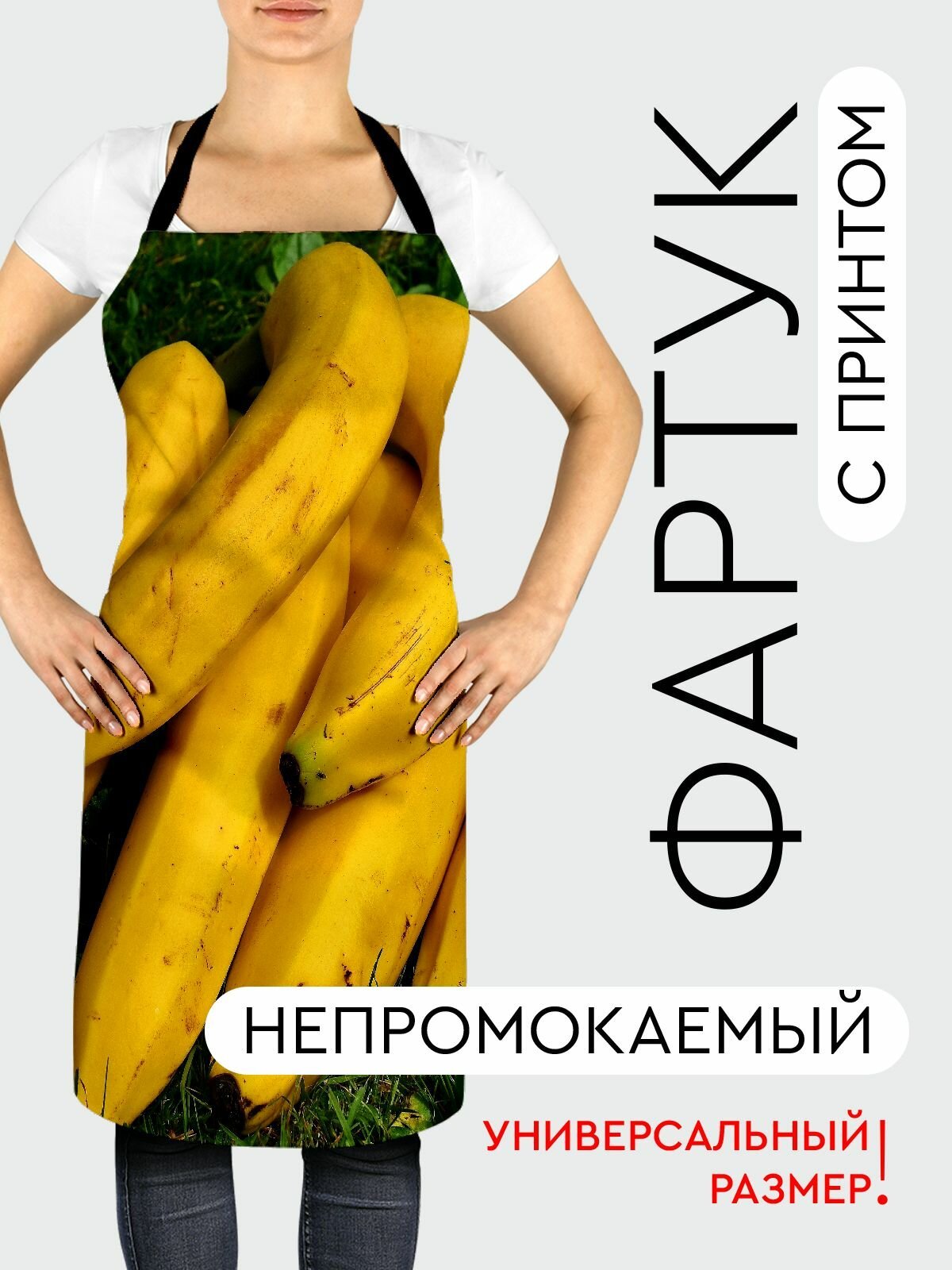 Фартук кухонный, универсальный размер, с водоотталкивающей пропиткой / Еда / бананы