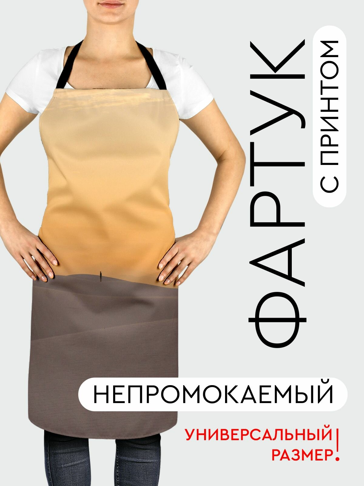 Фартук кухонный, универсальный размер, с водоотталкивающей пропиткой / Минимализм / пустыня