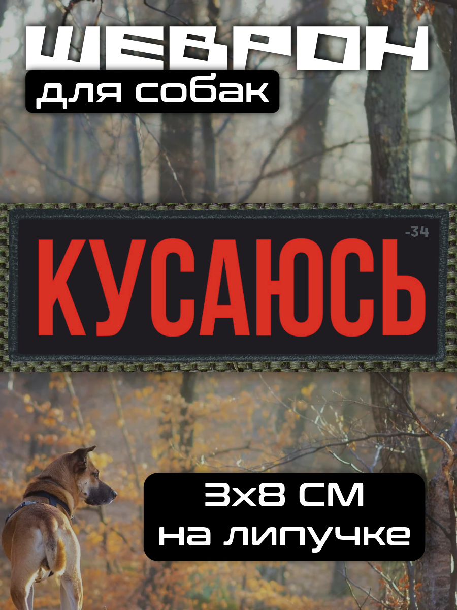 Шеврон на липучке для собак Кусаюсь